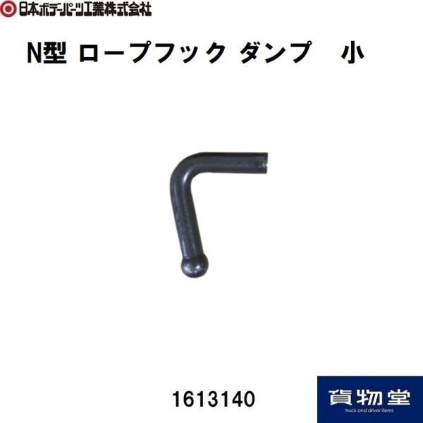 1613140N型 ロープフック ダンプ　小商品コード      1613140重量(Kg)         0.11材質:鉄製 　生地