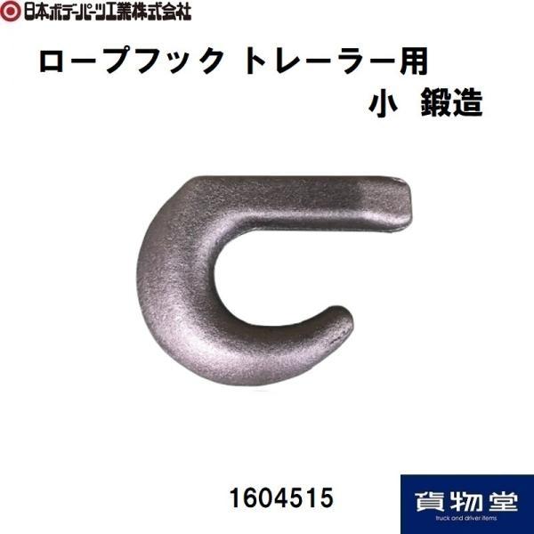 1604515ロープフック トレーラー用　小　鍛造商品コード     1604515重量(Kg)        0.58材質:SS400  鍛造品　表面処理:生地