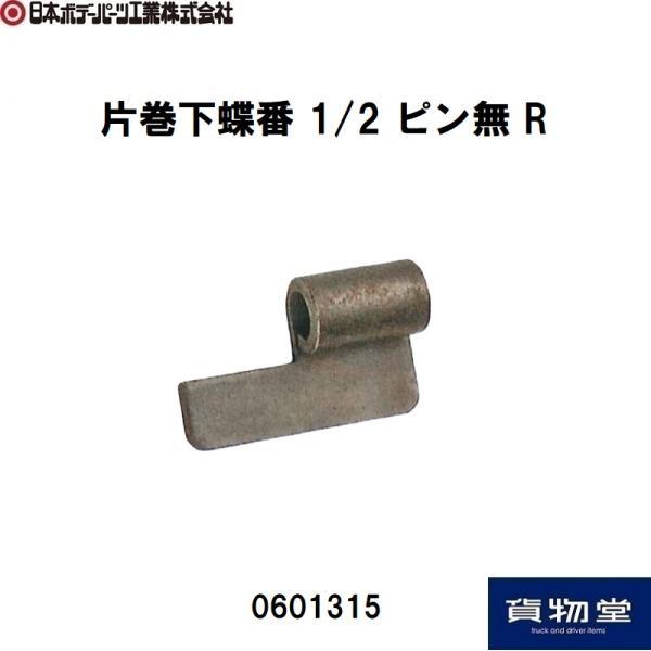 【代引き不可】0601315JB片巻下蝶番1/2ピン無R商品コード　　　0601315重量(Kg)　　　　0.17材質:SS400　　表面処理:生地【注意書き】0601315・・・R 右用  上図の通り0601328・・・L 左用　上図と左右対称