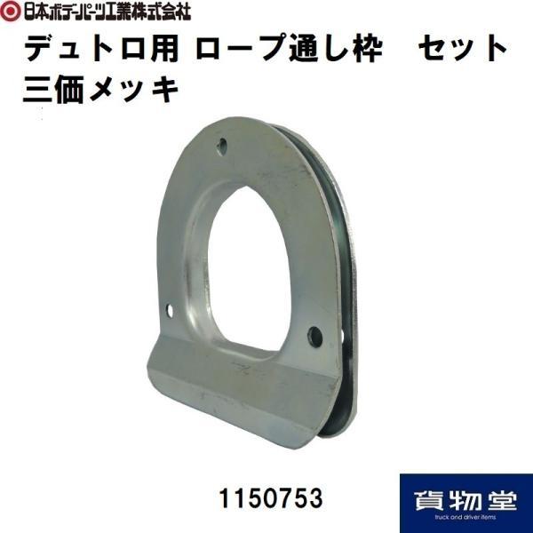【代引き不可】1150753デュトロ用ロープ通し枠セット(3価メッキ)商品コード:1150753重量(Kg):0.385 (セット重量)特徴(製品説明)「デュトロ」の純正あおりに取付けが出来ます。仕様材質:鉄製 (SPC)　　　表面処理:三...