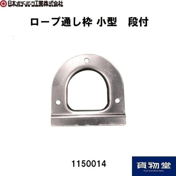 1150014ロープ通し枠 小型 段付商品コード:1150014重量(Kg):0.18材質:鉄製表面処理:生地
