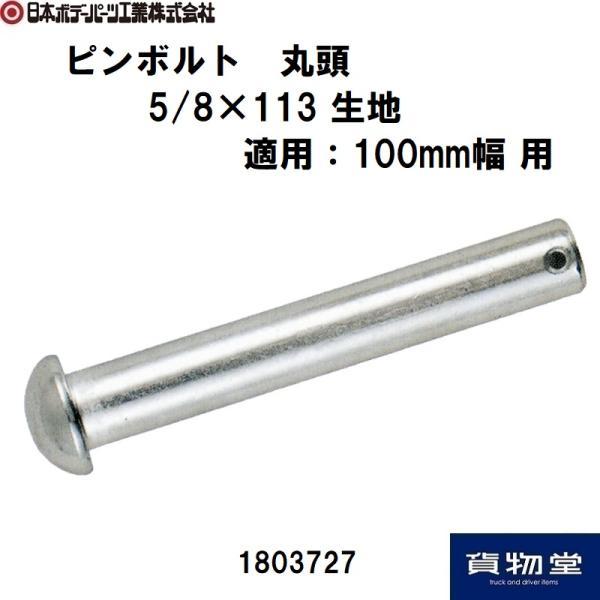 【代引き不可】1803727JBピンボルト 丸頭 5/8×113生地商品コード:1803727ピン径:φ16首下寸法:113mm重量(Kg):0.20特徴(製品説明)適用:100mm幅 用材質:SS400 鉄製　　表面処理:生地