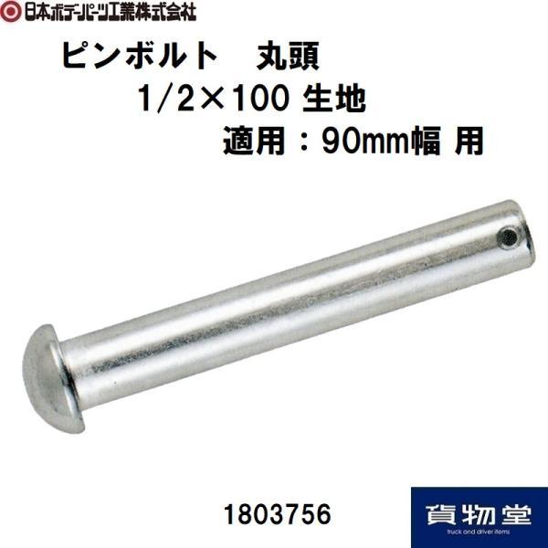 【代引き不可】1803756JBJBピンボルト 丸頭 1/2×100 生地商品コード:1803756ピン径:φ12.7 首下寸法:100mm重量(Kg):0.12【特徴】適用:90mm幅 用材質:SS400 鉄製　　表面処理:生地