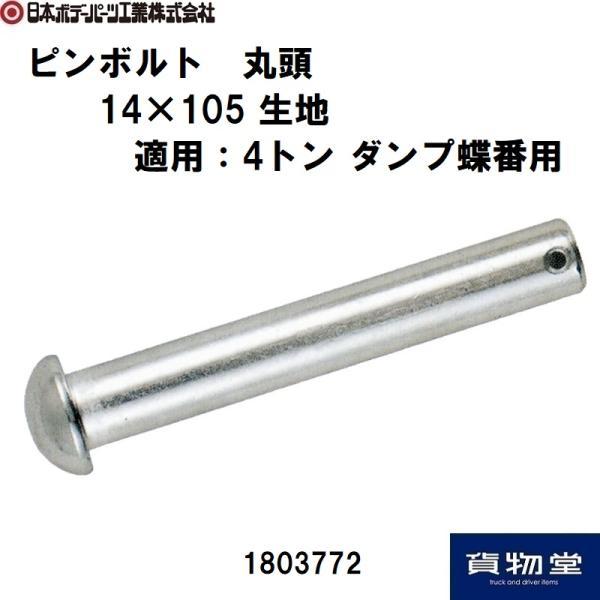 【代引き不可】1803772JBピンボルト 丸頭 14×105 生地商品コード:1803772ピン径:φ14 首下寸法:105mm重量(Kg):0.15【特徴】適用:4トン ダンプ蝶番用材質:SS400 鉄製　　表面処理:生地