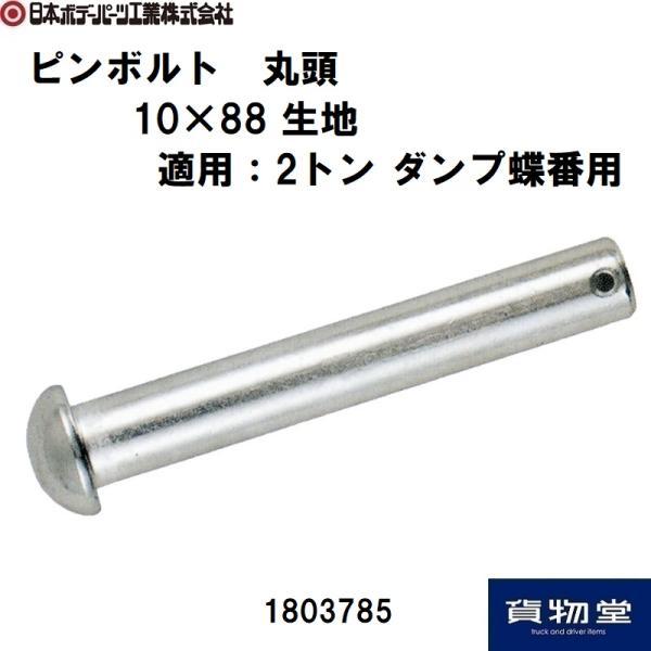 【代引き不可】1803785JBピンボルト 丸頭 10×88 生地商品コード:1803785ピン径:φ10 首下寸法:88mm重量(Kg):0.06【特徴(製品説明)】適用:2トン ダンプ蝶番用材質:SS400 鉄製　　表面処理:生地
