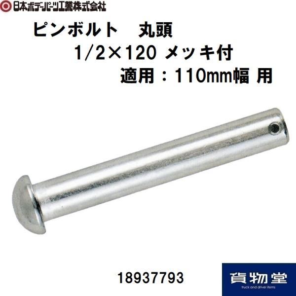 【代引き不可】18937793JBピンボルト 丸頭 1/2×120メッキ付商品コード:18937793ピン径:φ12.7首下寸法:120mm重量(Kg):0.14【特徴】適用:110mm幅 用材質:SS400 鉄製　　表面処理:3価クロメー...
