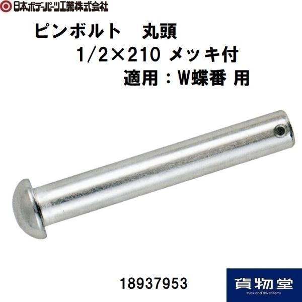 【代引き不可】18937953JBピンボルト 丸頭 1/2×210メッキ付商品コード:18937953ピン径:φ12.7首下寸法:210mm重量(Kg):0.22特徴(製品説明)適用:W蝶番 用材質:SS400 鉄製　　表面処理:3価クロメ...
