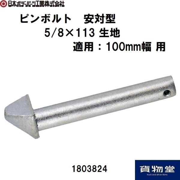 【代引き不可】1803824JBピンボルト 安対型5/8×113生地商品コード:1803824ピン径:φ16　　首下寸法:113mm重量(Kg):0.24特徴(製品説明)適用:100mm幅 用SS400 鉄製　　表面処理:生地