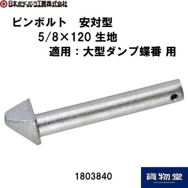 【代引き不可】1803840JBピンボルト 安対型 5/8×120生地商品コード:1803840ピン径:φ16　　首下寸法:120mm重量(Kg):0.25特徴(製品説明)適用:大型ダンプ蝶番 用材質:SS400 鉄製　　表面処理:生地