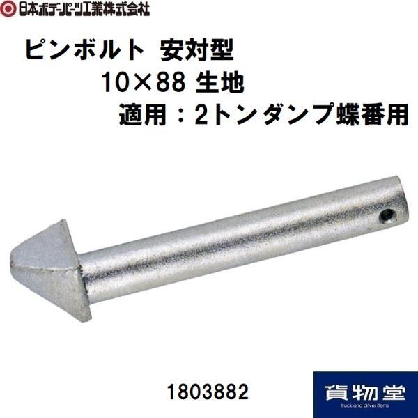 【代引き不可】1803882JBピンボルト 安対型10×88生地商品コード:1803882ピン径:φ10　　首下寸法:88mm重量(Kg):0.08特徴(製品説明)適用:2トン ダンプ蝶番用材質:SS400 鉄製　　表面処理:生地