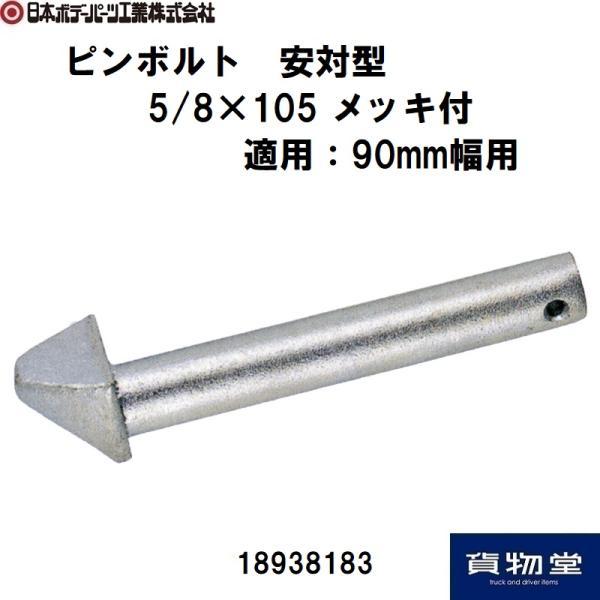 【代引き不可】18938183JBピンボルト 安対型 5/8×105メッキ付商品コード:18938183ピン径:φ16　　首下寸法:105mm重量(Kg):0.23特徴(製品説明)適用:90mm幅用材質:SS400 鉄製　　表面処理:3価ク...