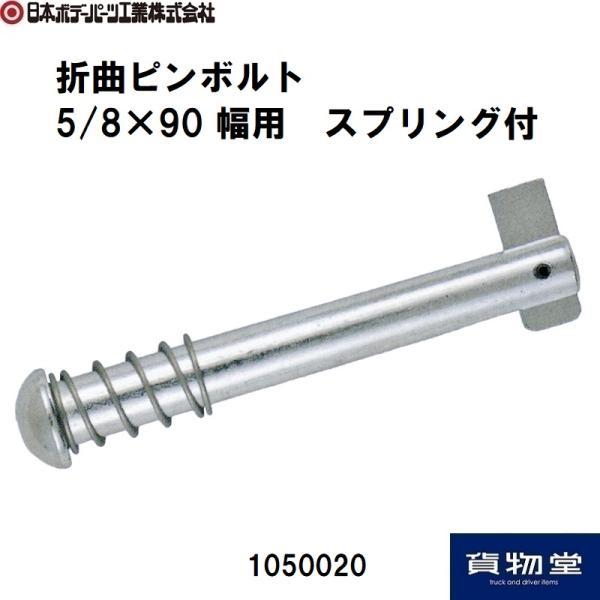 【代引き不可】1050020JB折曲ピンボルト 5/8×90商品コード:1050020重量(Kg):0.24材質:SS400 鉄製　　表面処理:3価クロメートメッキ