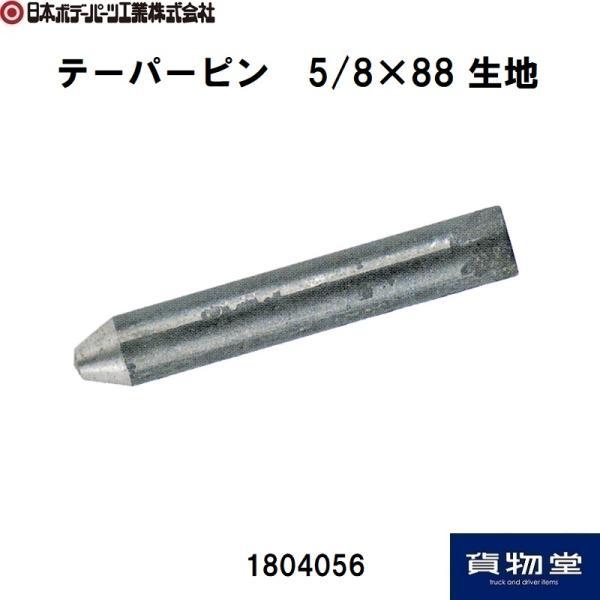 【代引き不可】1804056JBテーパーピン 16×87(5/8生地)商品コード:1804056重量(Kg):0.13材質:SS400 鉄製　　表面処理:生地