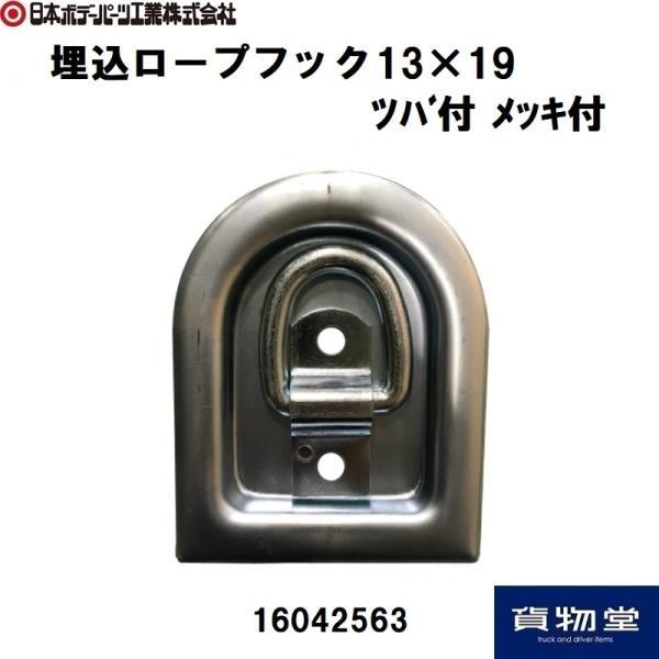 16042563埋込ロープフック13×19ツバ付メッキ付商品コード:16042563重量(Kg):0.66特徴(製品説明)　※関東仕様材質:SS400 鉄製　 表面処理:3価クロメートメッキ