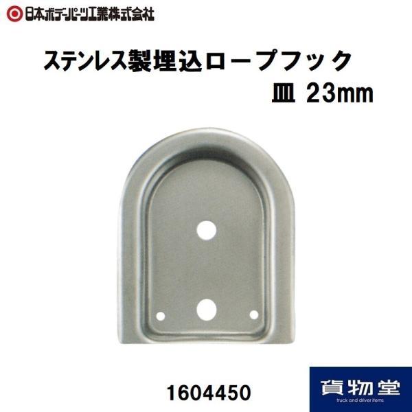 1604450ステンレス製埋込ロープフック皿23mm商品コード:1604450重量(Kg):0.28材質:ステンレス SUS304