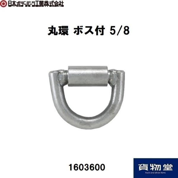 1603600丸環ボス付5/8商品コード:1603600重量(Kg):0.46材質:SS400 鉄製　　生地