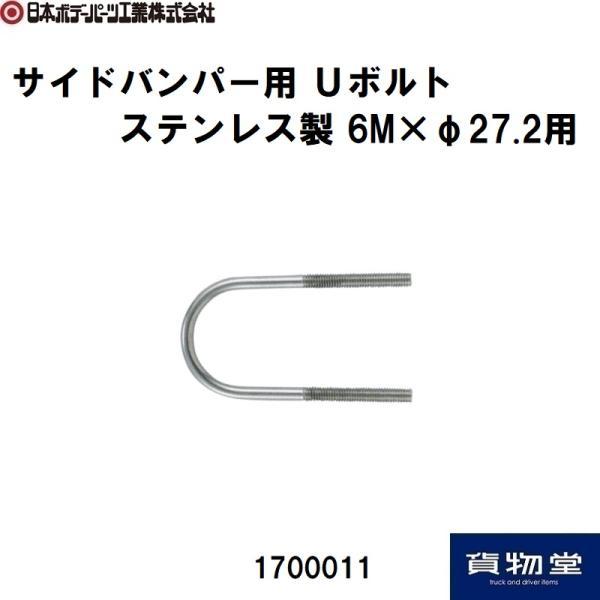 【代引不可】1700011 サイドバンパー用 Uボルト ステンレス製 6M×φ27.2用●商品コード:1700011●重量(Kg):0.030材質:SUS304