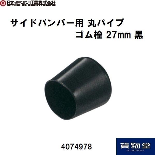 【代引不可】4074978 VP9 塩ビキャップゴム丸型27mm用●商品コード:4074978●重量(Kg):0.012