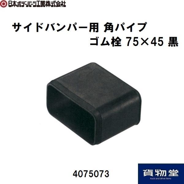 【代引不可】4075073 サイドバンパー用 角パイプ ゴム栓75×45黒●商品コード:4075073●重量(Kg):0.075