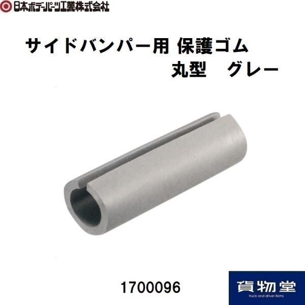 【代引不可】1700096 サイドバンパー用 保護ゴム丸型グレー●商品コード:1700096●重量(Kg):0.069