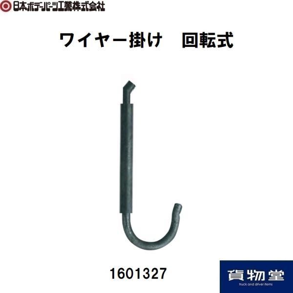 【代引き不可】1601327 ワイヤー掛け 回転式 ●商品コード:1601327●重量(Kg):0.84●材質:SS400 鉄製　　