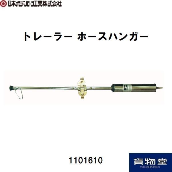 【代引き不可】1101610 トレーラー ホースハンガー ●商品コード:1101610●重量(Kg):0.84●材質:SS400 鉄製　　