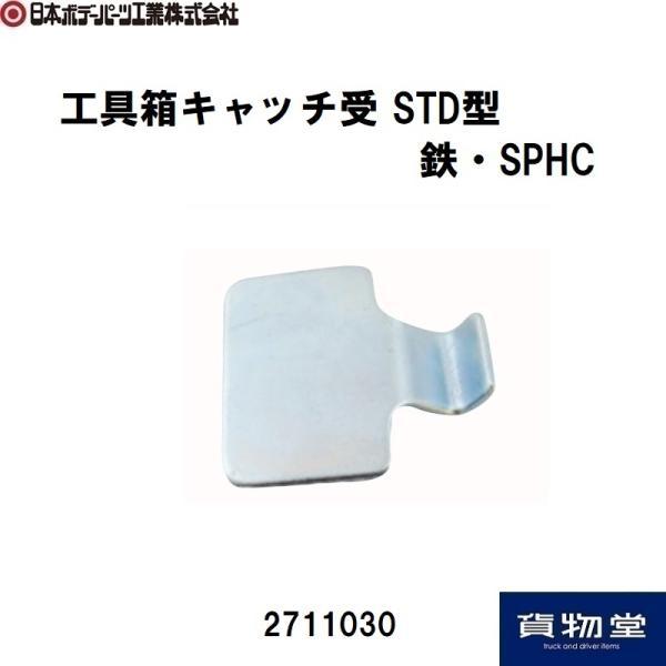【代引き不可】2711030 鉄製工具箱キャッチ受 STD型●商品コード:2711030●重量(Kg):0.031●材質:鉄・SPHC　2.3t
