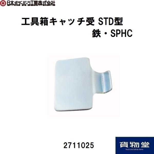 【代引き不可】2711025 鉄製工具箱キャッチ受 STD型●商品コード:2711025●重量(Kg):0.022●材質:鉄・SPHC　1.6t