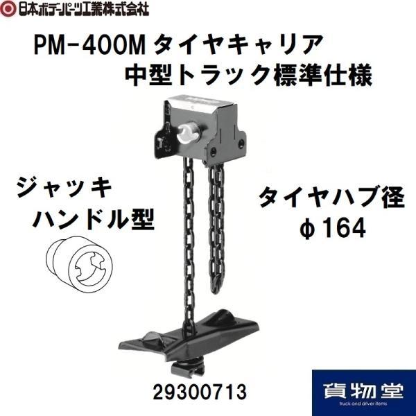【時間指定不可】|代引き不可|個人宅配送不可|メーカー直送29300713 タイヤキャリアPM-400M中型トラック標準仕様φ164●型番:PM-400M●商品コード:29300713●寸法:本体寸法　高さ 75.2×幅 84×長さ 90 ...