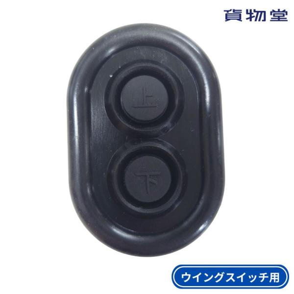 日本ボデーパーツ工業ウイングスイッチ用 ゴムパッキン上下●商品コード:1101474●材質//天然ゴム●寸法//高さ:90×幅:60mm、●重量:0.02kg