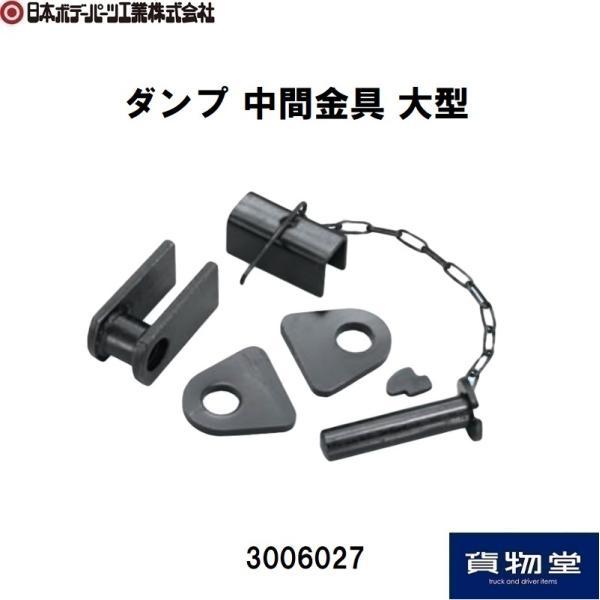3006027 ダンプ中間金具大型●商品コード:3006027●重量(Kg):2.17