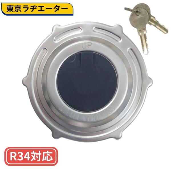 東ラジ燃料タンクキャップR34対応鍵付き(106パイ)J8505010312880237R34規格の東京ラヂエーター燃料タンク用キャップです。鍵付きメーカー：東京ラヂエーターメーカーコード：J850501031JBコード：2880237キャ...
