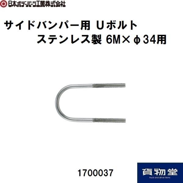 【代引不可】1700037 サイドバンパー用 Uボルト ステンレス製6M×φ34用●商品コード:1700037●重量(Kg):0.035●材質:SUS304