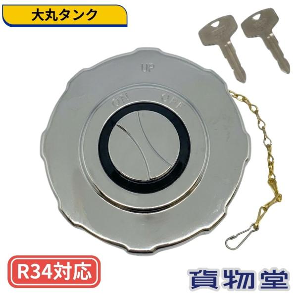 大丸燃料タンクキャップR34対応タンク用鍵付きメッキ大丸鐡興2855999R34対応 大丸ステンレス燃料タンク用の燃料タンクキャップ※R-34対応タンク専用品です。　R-34非対応タンクには絶対に使用しないでください。※R-34非対応タンク...