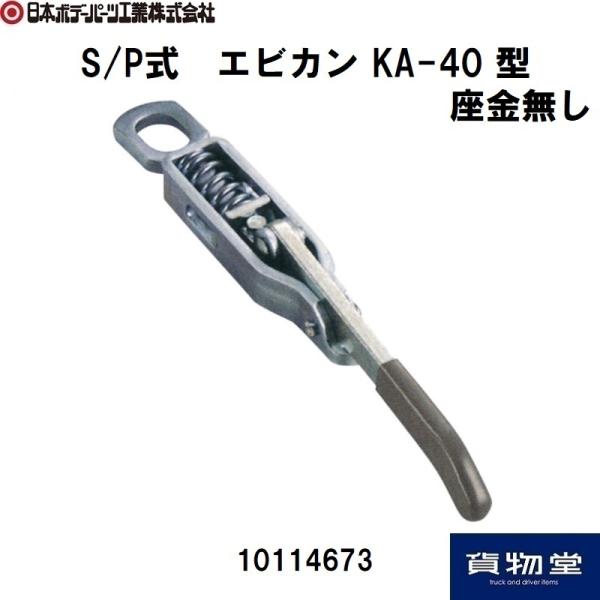 【代引き不可】10114673A S/P式エビカンKA-40型●商品コード:10114673A●重量(Kg):0.42●材質:SS400 鉄製　　●表面処理:3価クロメートメッキ※樹脂キャップ付