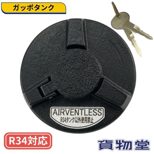 ガッポタンク燃料タンクキャップR34対応ベントレス鍵付きCAP-6012880221給油口径：Φ100※通気口無し(ベントレス)仕様となりますので、　旧型ガッポタンクへの適合はございません。※R-34対応タンク専用品です。　R-34非対応タ...