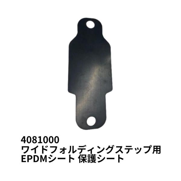 ワイドフォルディングステップ用 EPDMシート 保護シート 品番：4081000日本ボデーパーツ工業EPDMシートは異種金属の接触による電蝕対策や、塗装面の保護等にご使用ください。
