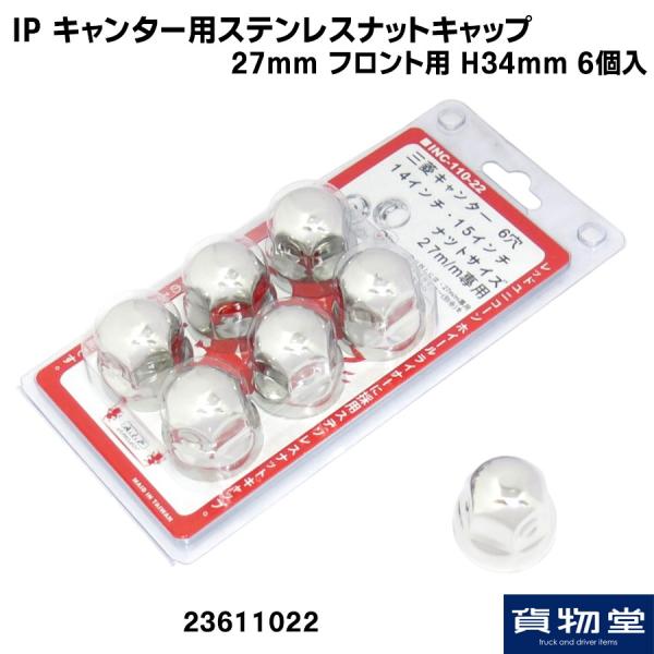 ホイールのドレスアップに!ナットサイズ:27mmキャンターの6穴フロントタイヤ(14・15インチ)用です。高さ:34mmメーカー:アイピープロジェクト製材質:ステンレス 表面処理:クロームメッキ【注意事項】●運行前に必ず緩みや破損が無いか点...