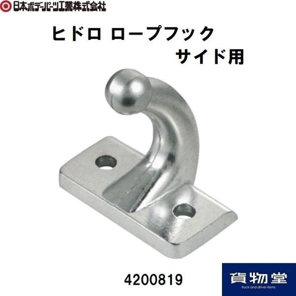 ヒドロ アルミロープフック商品コード　　　　　4200819重量(Kg)　　　　　　0.08材質:アルミダイカスト製　　ADC6 相当
