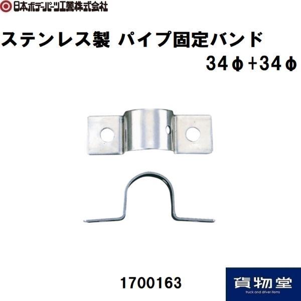 【代引不可】1700163 ステンレス製パイプ固定バンド 34φ+34φ●商品コード:1700163●重量(Kg):0.036【特徴(製品説明)】●適用パイプ :φ34丸パイプ●固定側設定:φ34丸パイプ【仕様】●材質:SUS304  #4...
