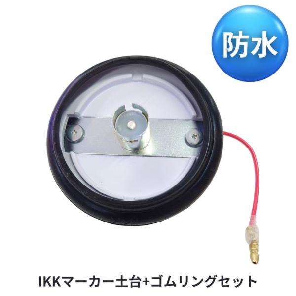 KK防水ゴムマーカー用土台部とゴムリングのセット破損時の交換用【商品コード】土台部:9212624ゴムリング部:9212637※電球・レンズは付属しておりません。