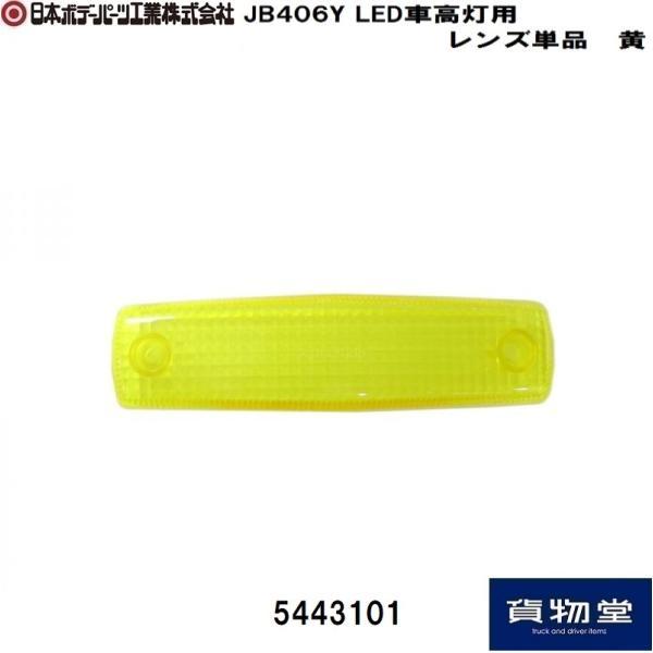 5443101 JB406Y LED車高灯用レンズ単品 黄JB406型LED車高灯用レンズ単品です。レンズカラー:黄取り付けネジ間:100mm【注意事項】JB406LED車高灯用のレンズです。品番のことなる車高灯には適合しません。