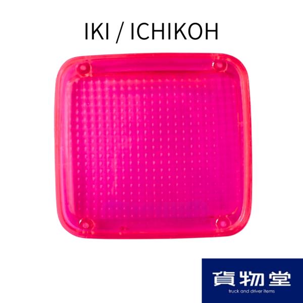 AS テールレンズ ピンク IKI・ICHIKOH(FU)ご注文時、必ずレンズ刻印とネジ間サイズをご確認下さい。レンズ刻印:IKI・ICHIKOH用ネジ間サイズ:ヨコ112mmタテ120mm【注意事項】レンズ刻印・ネジ間サイズをご確認の上ご...