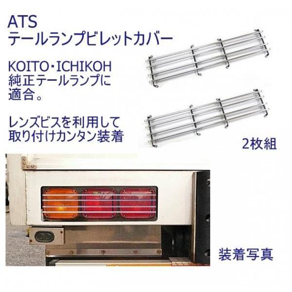 ATS テールランプビレットカバー  左右セット適合テール:ICHIKOH・KOITO・IKIの3連テール【取付方法】テールレンズ止めビスを利用してテールレンズと共にビレットカバーを取り付け下さい。※黄色レンズに赤い反射板の付いたテールには...