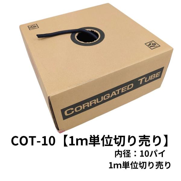 清和工業コルゲートチューブ 黒【1ｍ単位切り売り】内径10パイCOT-10自動車電装用品配線の保護用のチューブです。ご希望のｍ数を数量欄に入力してください。例）5ｍ希望の場合は 数量 5
