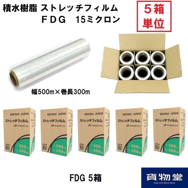 【時間指定不可】【メーカー直送手配品】注意：お届け先住所は会社宛にてお願いします。個人宅への配送不可。※沖縄・離島は配送不可FDGストレッチフィルム 15μ×500×300m積水樹脂株式会社製ポリエチレン製フィルムラップです。積荷の荷崩れの...