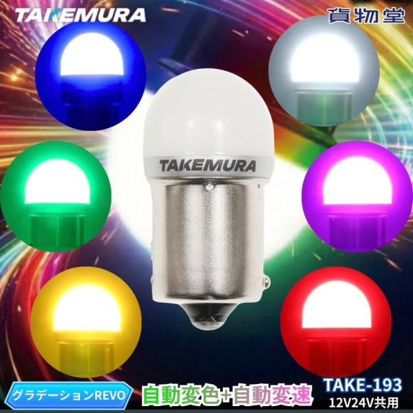 竹村商会TAKE-193 グラデーションLEDバルブREVO6色が自動でグラデーション発光！点滅スピードも自動で3段階変速！電圧：12V/24V共用無極性口金：BA15sG18LEDカラー：青・緑・黄・赤・ピンク・ホワイトサイズ：全長3.5...