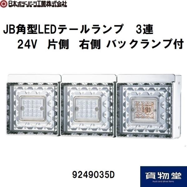 【代引き不可】9249035D JB角型LEDテールランプ3連バックランプ付(右)●商品コード:9249035D●製品重量kg::3.88●後方方向指示器 24V 21W 橙 カラー電球●尾灯&amp;制動灯 赤色LED●後退灯(バックラン...