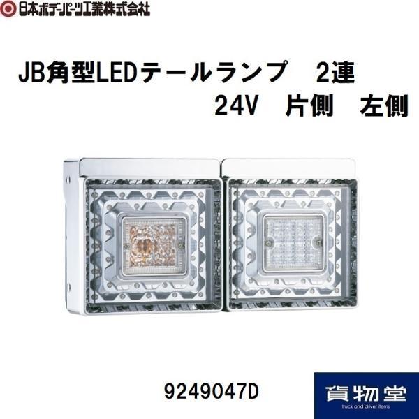 【代引き不可】9249047D JB角型LEDテールランプ2連(左) ●商品コード:9249047D● 製品重量kg:2.60●後方方向指示器 24V 21W 橙 カラー電球●尾灯&amp;制動灯 赤色LED●ECE規格認証取得品●ELV対...