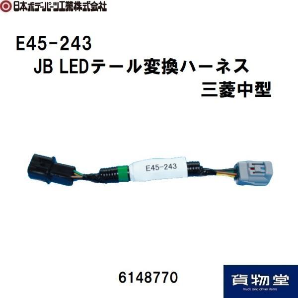 6148770 JB LEDテール変換ハーネス三菱中型(E45-243)●型番:E45-243●商品コード:6148770●メーカー:日本ボデーパーツ工業(株)●寸法:200●JB角型LEDテールランプ専用車種別変換ハーネス●三菱中型左右共用